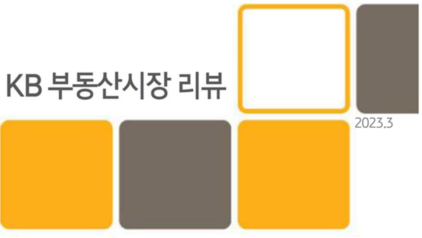 [미리보기] KB부동산시장 리뷰 2023년 1월호 | KB의 생각